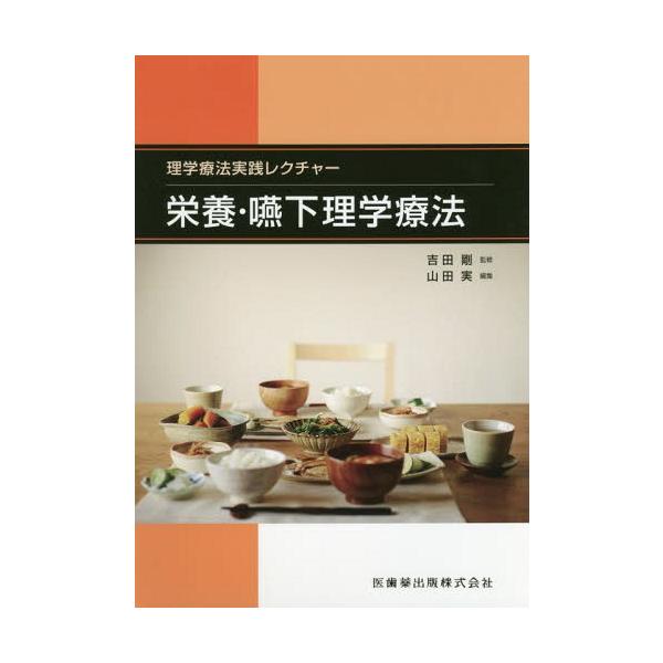 【発売日：2018年10月25日】吉田剛/監修 山田実/編集/理学療法実践レクチャー栄養・嚥下理学療法、メディア：BOOK、発売日：2018/10、重量：573g、商品コード：NEOBK-2291474、JANコード/ISBNコード：978...