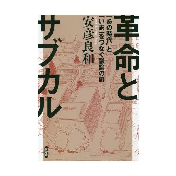 【発売日：2018年10月25日】安彦良和/編著/革命とサブカル 「あの時代」と「いま」をつなぐ議論の旅、メディア：BOOK、発売日：2018/10、重量：340g、商品コード：NEOBK-2291484、JANコード/ISBNコード：97...