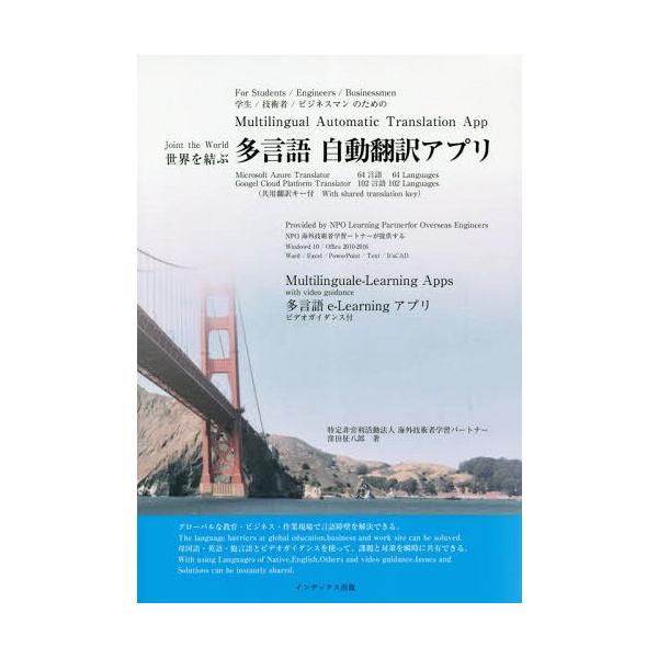 【発売日：2018年10月28日】窪田征八郎/著/世界を結ぶ多言語自動翻訳アプリ 知識と技術を伝える多言語e‐Learningアプリ 学生/技術者/ビジネスマンのための、メディア：BOOK、発売日：2018/10、重量：540g、商品コード...