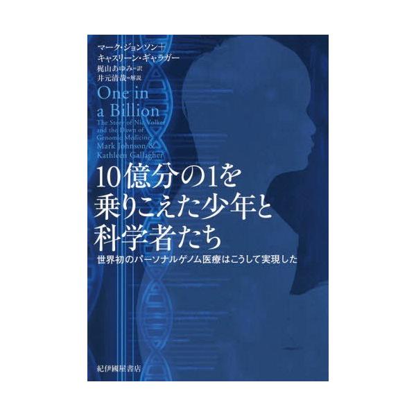 【発売日：2018年11月03日】マーク・ジョンソン/著 キャスリーン・ギャラガー/著 梶山あゆみ/訳/10億分の1を乗りこえた少年と科学者たち 世界初のパーソナルゲノム医療はこうして実現した / 原タイトル:One in a Billio...