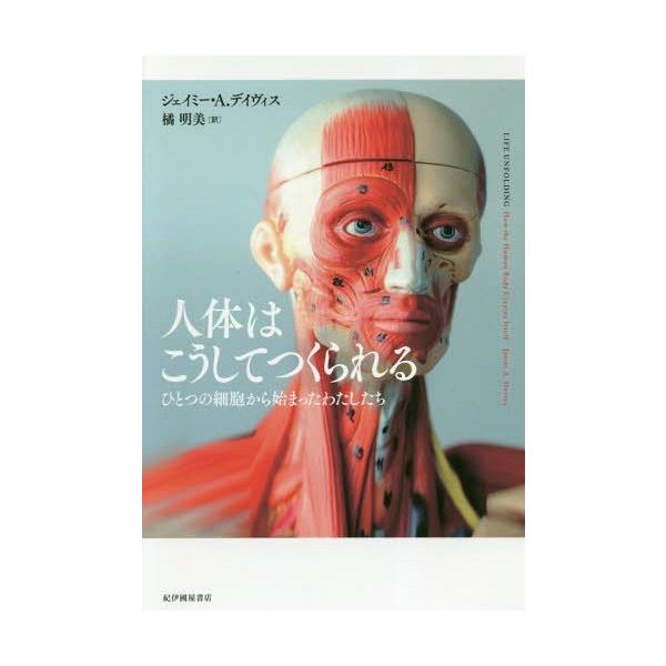 【発売日：2018年11月02日】ジェイミー・A.デイヴィス/〔著〕 橘明美/訳/人体はこうしてつくられる ひとつの細胞から始まったわたしたち / 原タイトル:Life Unfolding、メディア：BOOK、発売日：2018/11、重量：...