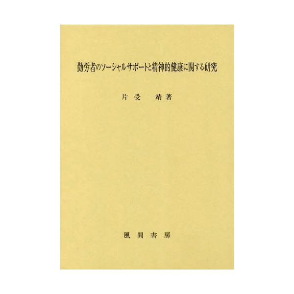 【発売日：2018年10月28日】片受靖/著/勤労者のソーシャルサポートと精神的健康に関する研究、メディア：BOOK、発売日：2018/10、重量：340g、商品コード：NEOBK-2291942、JANコード/ISBNコード：978475...