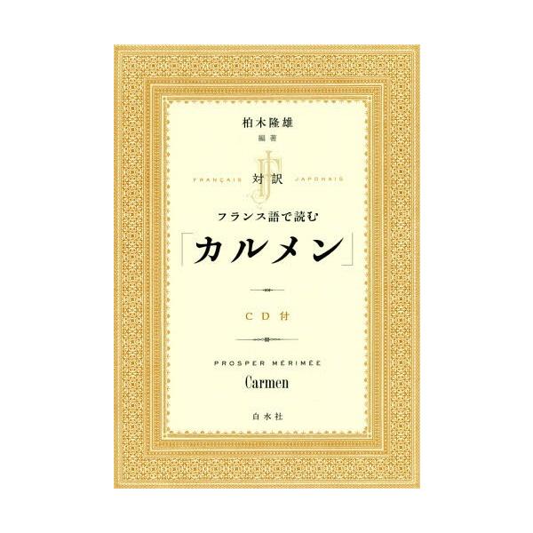 【発売日：2018年10月28日】PROSPERMERIMEE/〔著〕 柏木隆雄/編著/対訳フランス語で読む「カルメン」、メディア：BOOK、発売日：2018/10、重量：340g、商品コード：NEOBK-2291974、JANコード/IS...