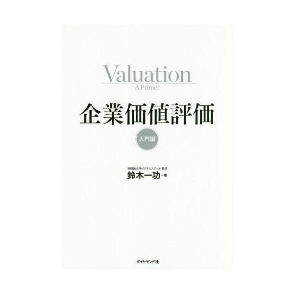 【発売日：2018年10月26日】鈴木一功/著/企業価値評価 入門編、メディア：BOOK、発売日：2018/10、重量：340g、商品コード：NEOBK-2291984、JANコード/ISBNコード：9784478028629