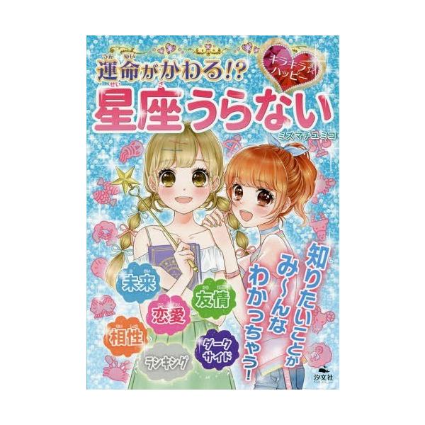 【発売日：2018年10月27日】ミズマチユミコ/著/運命がかわる!?キラキラ☆ハッピー星座うらない、メディア：BOOK、発売日：2018/10、重量：200g、商品コード：NEOBK-2292043、JANコード/ISBNコード：9784...