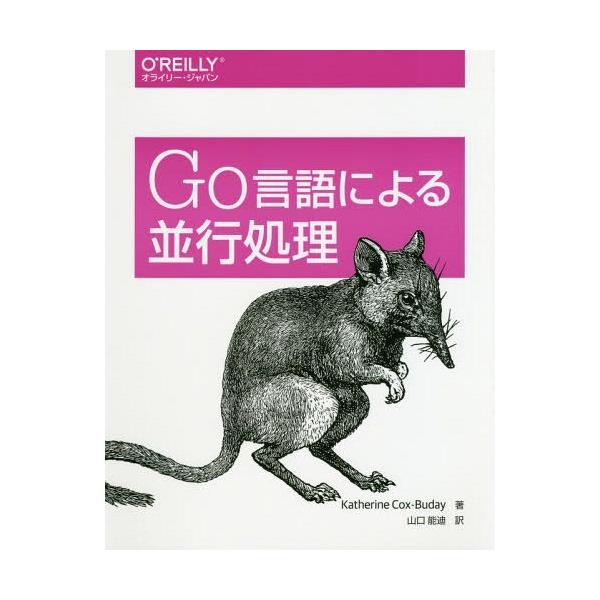 【発売日：2018年10月28日】KatherineCox‐Buday/著 山口能迪/訳/Go言語による並行処理 / 原タイトル:Concurrency in Go、メディア：BOOK、発売日：2018/10、重量：540g、商品コード：N...