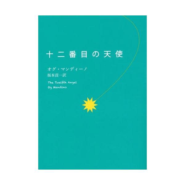 【発売日：2018年10月27日】オグ・マンディーノ/著 坂本貢一/訳/十二番目の天使 / 原タイトル:THE TWELFTH ANGEL、メディア：BOOK、発売日：2018/10、重量：179g、商品コード：NEOBK-2292064、...