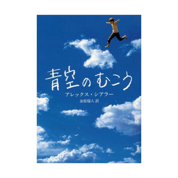【発売日：2018年10月27日】アレックス・シアラー/著 金原瑞人/訳/青空のむこう / 原タイトル:THE GREAT BLUE YONDER、メディア：BOOK、発売日：2018/10、重量：165g、商品コード：NEOBK-2292...