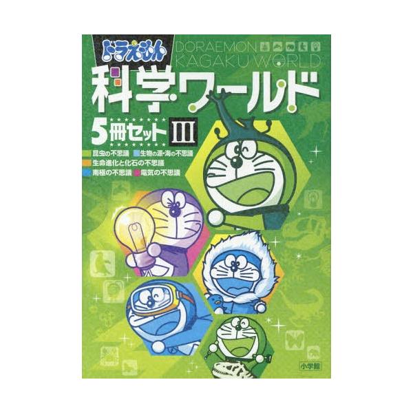【発売日：2018年10月28日】藤子・F・不二雄/ほかまんが/ドラえもん科学ワールド 5冊セット 3、メディア：BOOK、発売日：2018/10、重量：1500g、商品コード：NEOBK-2292250、JANコード/ISBNコード：97...