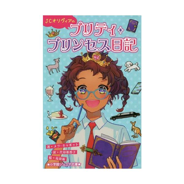 【発売日：2018年10月27日】メグ・キャボット/著 代田亜香子/訳 烏羽雨/絵/JCオリヴィアのプリティ・プリンセス日記 / 原タイトル:FROM THE NOTEBOOKS OF A MIDDLE SCHOOL PRINCESS (小...