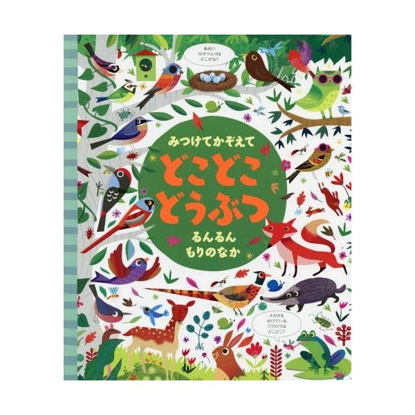 【発売日：2018年10月26日】ガレス・ルーカス/絵 カースティーン・ロブソン/文 田坂苑子/訳/みつけてかぞえてどこどこどうぶつるんるんもりのなか / 原タイトル:LOOK AND FIND IN THE FOREST、メディア：BOO...