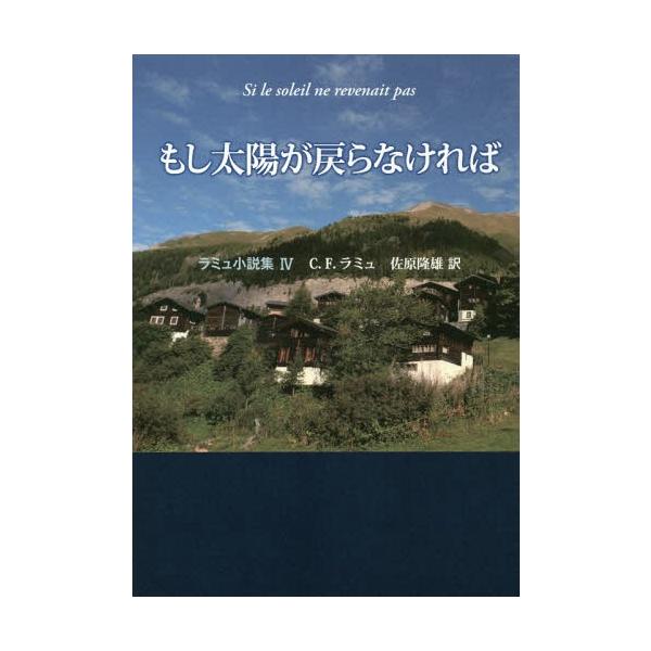 【発売日：2018年10月28日】C.F.ラミュ/著 佐原隆雄/訳/もし太陽が戻らなければ / 原タイトル:Si le soleil ne revenait pas 原タイトル:Le Garcon savoyardほか (ラミュ小説集)、メ...