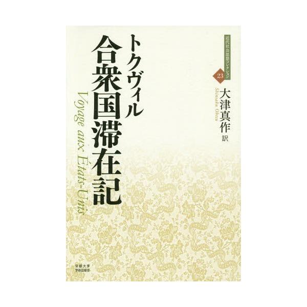 【発売日：2018年10月29日】トクヴィル/著 大津真作/訳/合衆国滞在記 / 原タイトル:Alexis de Tocqueville.Tome 5-1:Voyages en Sicile et aux Etats‐Unis 原著 uvr...