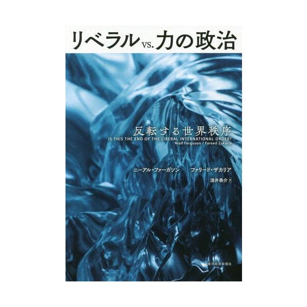 【発売日：2018年10月27日】ニーアル・ファーガソン/著 ファリード・ザカリア/著 酒井泰介/訳/リベラルvs.力の政治 反転する世界秩序 / 原タイトル:IS THIS THE END OF THE LIBERAL INTERNATI...