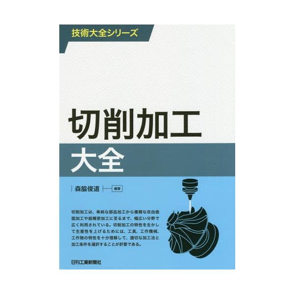【発売日：2018年10月28日】森脇俊道/編著/切削加工大全 (技術大全シリーズ)、メディア：BOOK、発売日：2018/10、重量：502g、商品コード：NEOBK-2292494、JANコード/ISBNコード：9784526078927