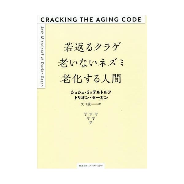 【発売日：2018年10月27日】ジョシュ・ミッテルドルフ/著 ドリオン・セーガン/著 矢口誠/訳/若返るクラゲ老いないネズミ老化する人間 / 原タイトル:CRACKING THE AGING CODE、メディア：BOOK、発売日：2018...