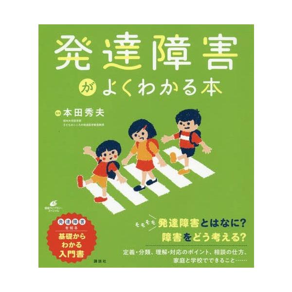 【発売日：2018年10月28日】本田秀夫/監修/発達障害がよくわかる本 (健康ライブラリー)、メディア：BOOK、発売日：2018/10、重量：340g、商品コード：NEOBK-2292738、JANコード/ISBNコード：9784065...