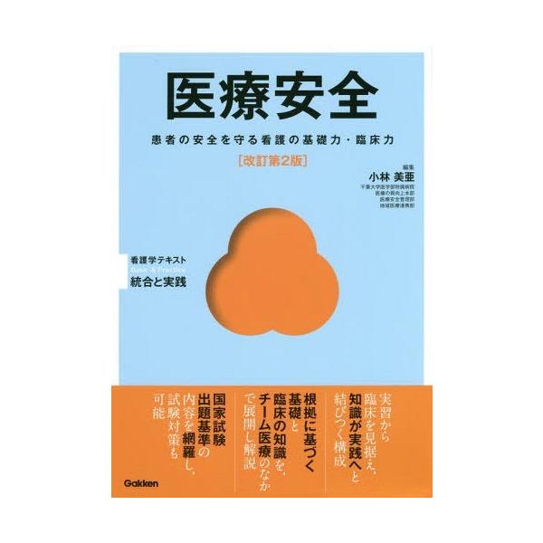 【発売日：2018年10月28日】小林美亜/編集/医療安全 患者の安全を守る看護の基礎力・臨床力 (Basic &amp; Practice看護学テキスト統合と実践)、メディア：BOOK、発売日：2018/10、重量：523g、商品コード：...