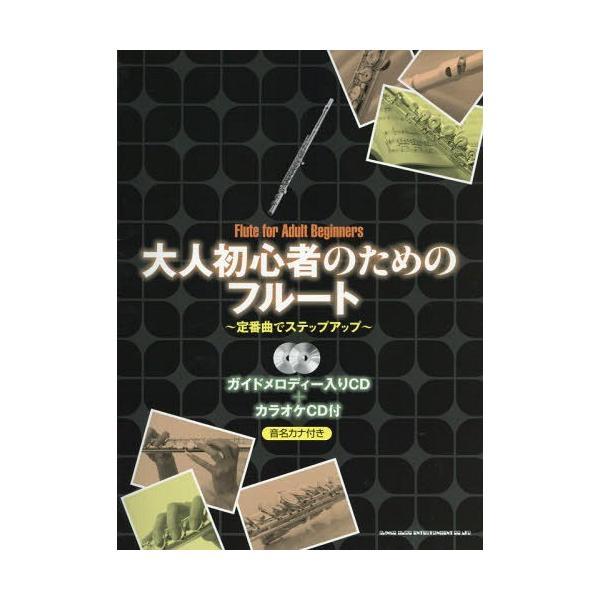 【発売日：2018年11月06日】シンコーミュージック/楽譜 大人初心者のためのフルート CD付、メディア：BOOK、発売日：2018/11、重量：690g、商品コード：NEOBK-2292752、JANコード/ISBNコード：978440...