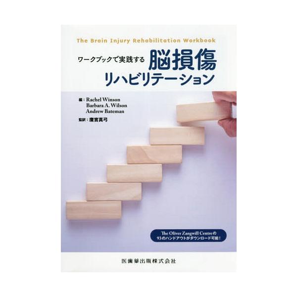 【発売日：2018年10月28日】RachelWinson/編 BarbaraA.Wilson/編 AndrewBateman/編 廣實真弓/監訳/脳損傷リハビリテーション (ワークブックで実践する)、メディア：BOOK、発売日：2018/...