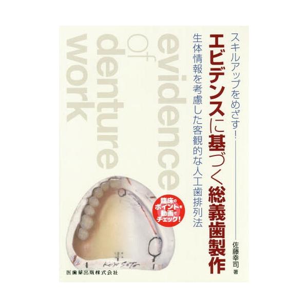 【発売日：2018年10月28日】佐藤幸司/著/エビデンスに基づく総義歯製作 (生体情報を考慮した客観的な人工歯排列法)、メディア：BOOK、発売日：2018/10、重量：340g、商品コード：NEOBK-2292805、JANコード/IS...