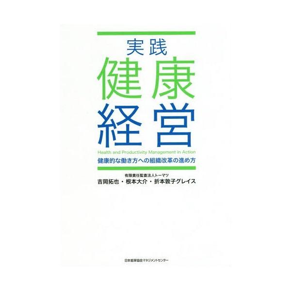 【発売日：2018年10月29日】吉岡拓也/著 根本大介/著 折本敦子グレイス/著/実践健康経営 健康的な働き方への組織改革の進め方、メディア：BOOK、発売日：2018/10、重量：340g、商品コード：NEOBK-2292851、JAN...