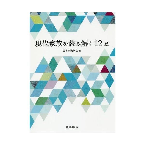 【発売日：2018年10月28日】日本家政学会/編/現代家族を読み解く12章、メディア：BOOK、発売日：2018/10、重量：340g、商品コード：NEOBK-2293181、JANコード/ISBNコード：9784621303436