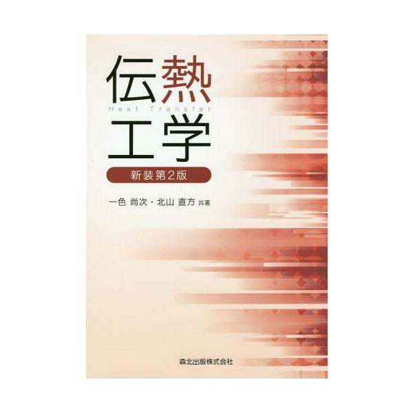 【発売日：2018年10月28日】一色尚次/共著 北山直方/共著/伝熱工学 新装第2版、メディア：BOOK、発売日：2018/10、重量：287g、商品コード：NEOBK-2293298、JANコード/ISBNコード：9784627610743