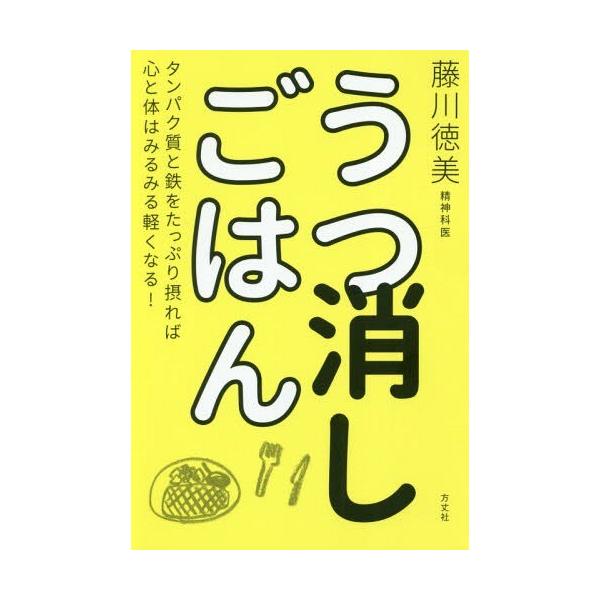 【発売日：2018年11月02日】藤川徳美/著/うつ消しごはん タンパク質と鉄をたっぷり摂れば心と体はみるみる軽くなる!、メディア：BOOK、発売日：2018/11、重量：247g、商品コード：NEOBK-2293340、JANコード/IS...
