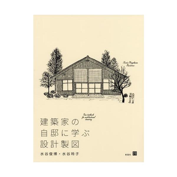 【発売日：2018年10月28日】水谷俊博/著 水谷玲子/著/建築家の自邸に学ぶ設計製図、メディア：BOOK、発売日：2018/10、重量：572g、商品コード：NEOBK-2293365、JANコード/ISBNコード：9784395321230