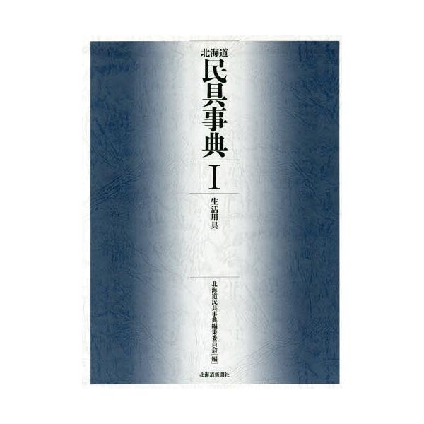 【発売日：2018年12月28日】北海道民具事典編集委員会/編/北海道民具事典   1 生活用具、メディア：BOOK、発売日：2018/12、重量：340g、商品コード：NEOBK-2293400、JANコード/ISBNコード：978489...