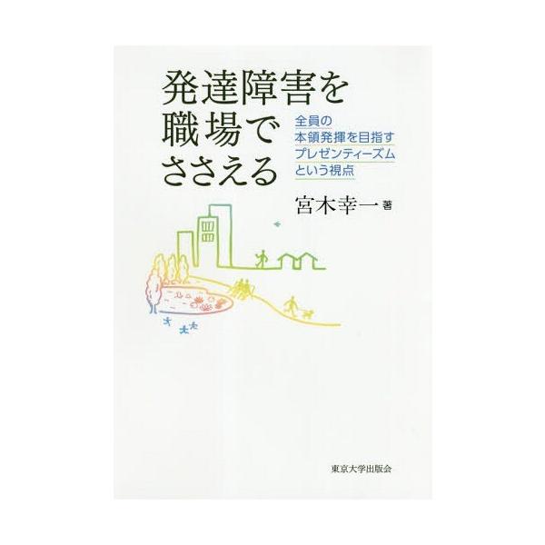 【発売日：2018年10月28日】宮木幸一/著/発達障害を職場でささえる 全員の本領発揮、メディア：BOOK、発売日：2018/10、重量：340g、商品コード：NEOBK-2293424、JANコード/ISBNコード：9784130634076