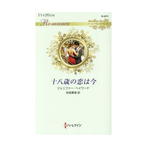 【発売日：2018年11月08日】ジェニファー・ヘイワード/作 秋庭葉瑠/訳/十八歳の恋は今 / 原タイトル:CHRISTMAS AT THE TYCOON’S COMMAND (ハーレクイン・ロマンス)、メディア：BOOK、発売日：201...