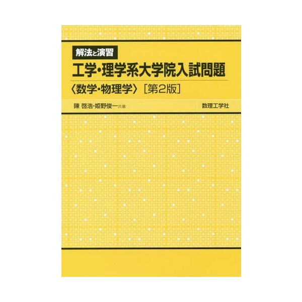 【発売日：2018年10月28日】陳啓浩/共著 姫野俊一/共著/工学・理学系大学院入試問題 第2版 (解法と演習)、メディア：BOOK、発売日：2018/10、重量：340g、商品コード：NEOBK-2293657、JANコード/ISBNコ...
