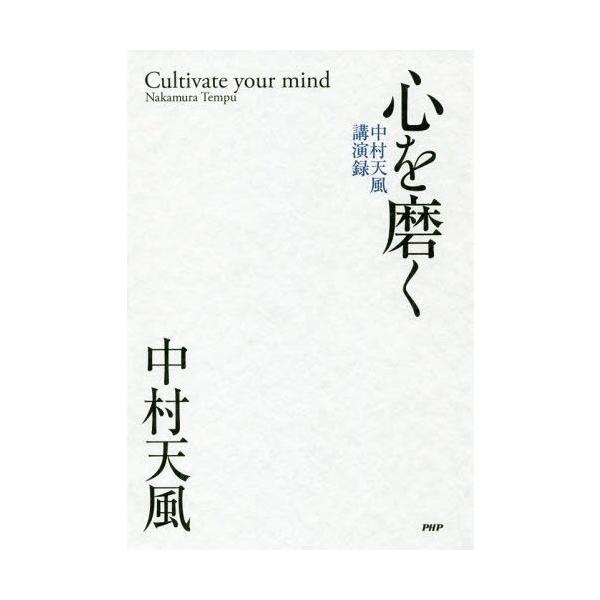 【発売日：2018年11月03日】中村天風/著 天風会/監修/心を磨く 中村天風講演録、メディア：BOOK、発売日：2018/11、重量：534g、商品コード：NEOBK-2293841、JANコード/ISBNコード：9784569841724