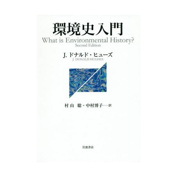 【発売日：2018年10月28日】J.ドナルド・ヒューズ/〔著〕 村山聡/訳 中村博子/訳/環境史入門 / 原タイトル:WHAT IS ENVIRONMENTAL HISTORY? 原著第2版の翻訳、メディア：BOOK、発売日：2018/1...