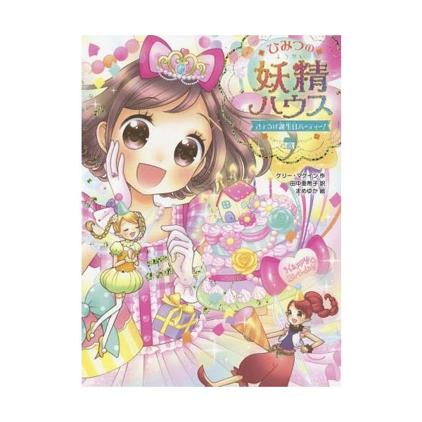 【発売日：2018年11月03日】ケリー・マケイン/作 田中亜希子/訳 まめゆか/絵/ひみつの妖精ハウス 〔7〕 / 原タイトル:The Fairy House:Fairy Party (ひみつの妖精ハウス)、メディア：BOOK、発売日：2...