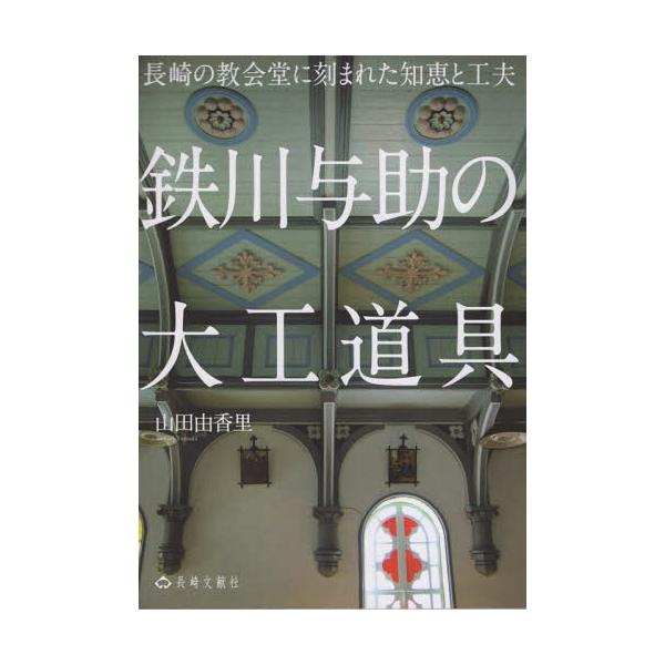 【発売日：2018年10月28日】山田由香里/編著/鉄川与助の大工道具 長崎の教会堂に刻まれ、メディア：BOOK、発売日：2018/10、重量：340g、商品コード：NEOBK-2294179、JANコード/ISBNコード：97848885...