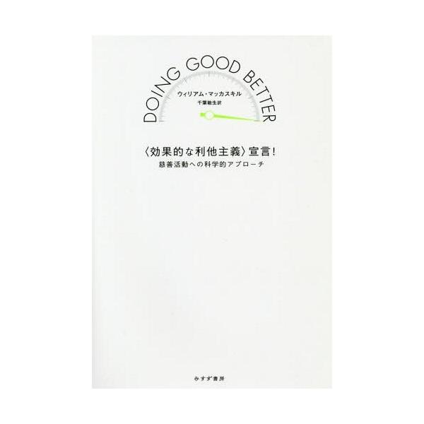 【発売日：2018年11月04日】ウィリアム・マッカスキル/〔著〕 千葉敏生/訳/〈効果的な利他主義〉宣言! 慈善活動への科学的アプローチ / 原タイトル:DOING GOOD BETTER、メディア：BOOK、発売日：2018/11、重量...