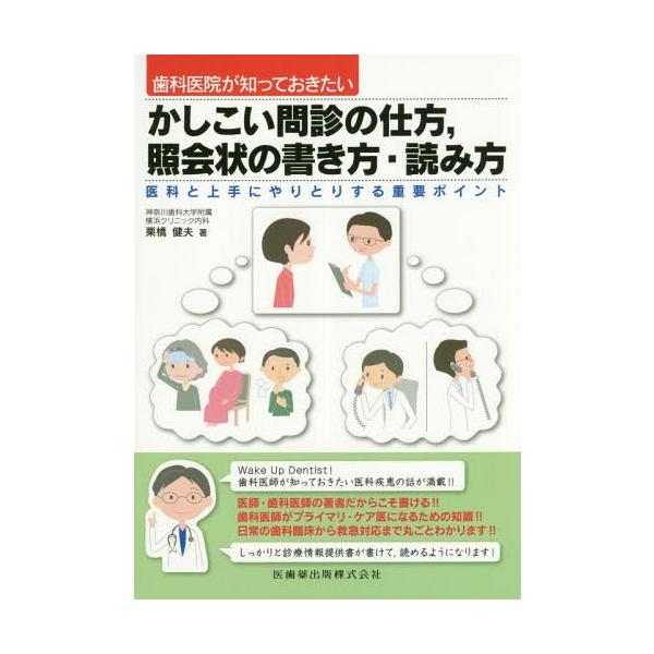 【発売日：2018年10月28日】栗橋健夫/著/かしこい問診の仕方 照会状の書き方・読み (歯科医院が知っておきたい)、メディア：BOOK、発売日：2018/10、重量：340g、商品コード：NEOBK-2294238、JANコード/ISB...
