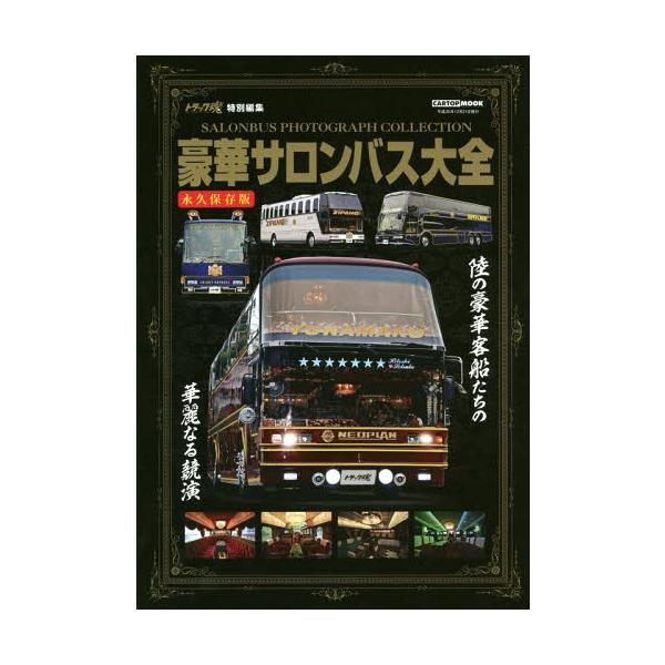 【発売日：2018年11月09日】交通タイムス社/豪華サロンバス大全 (CARTOP)、メディア：BOOK、発売日：2018/11、重量：568g、商品コード：NEOBK-2294338、JANコード/ISBNコード：9784865423990