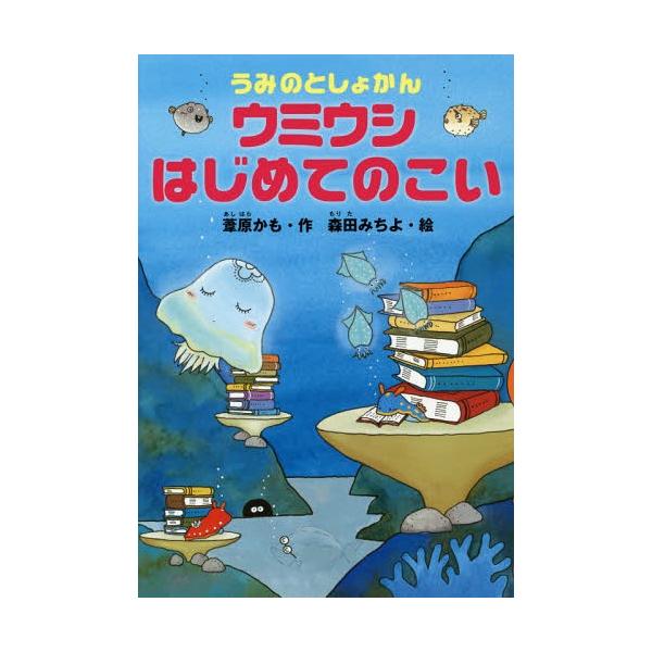 【発売日：2018年10月28日】葦原かも/作 森田みちよ/絵/うみのとしょかんウミウシはじめてのこい (どうわがいっぱい)、メディア：BOOK、発売日：2018/10、重量：340g、商品コード：NEOBK-2294524、JANコード/...