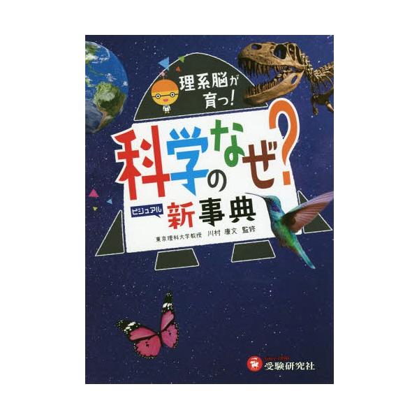 【発売日：2018年10月28日】川村康文/監修 理科教育研究会/編著/科学のなぜ?新事典 (自由自在ビジュアル)、メディア：BOOK、発売日：2018/10、重量：1200g、商品コード：NEOBK-2294549、JANコード/ISBN...