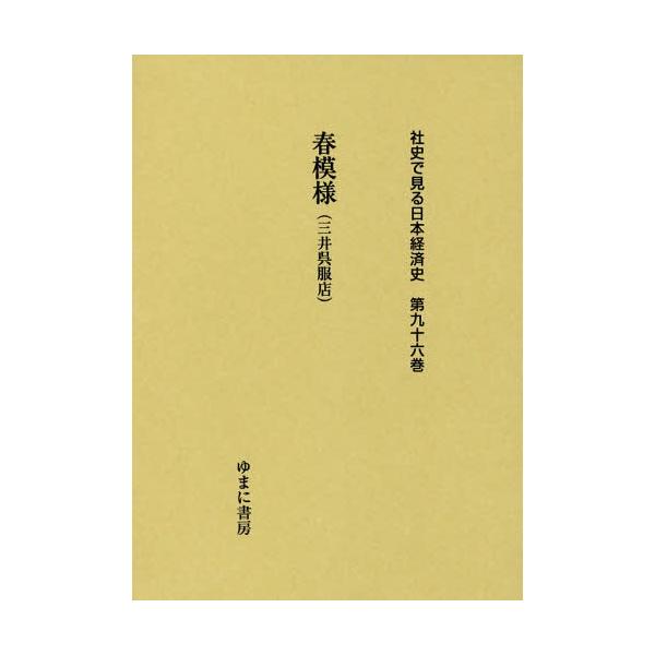 【発売日：2018年10月28日】ゆまに書房/春模様(三井呉服店) (社史で見る日本経済史)、メディア：BOOK、発売日：2018/10、重量：1200g、商品コード：NEOBK-2294560、JANコード/ISBNコード：9784843...