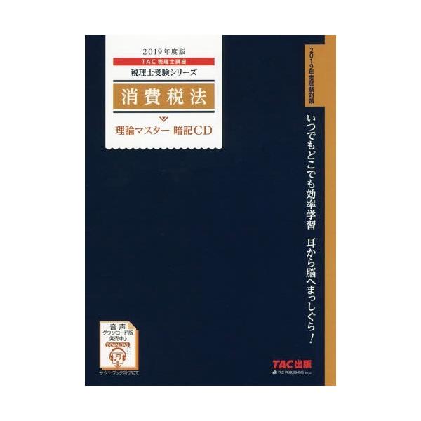 【発売日：2018年10月28日】TAC税理士講座/CD ’19 消費税法 (税理士受験シリーズ)、メディア：BOOK、発売日：2018/10、重量：540g、商品コード：NEOBK-2294600、JANコード/ISBNコード：97848...