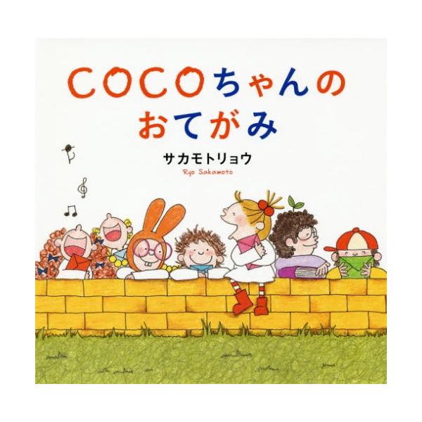 【発売日：2018年11月04日】サカモトリョウ/作/COCOちゃんのおてがみ、メディア：BOOK、発売日：2018/11、重量：236g、商品コード：NEOBK-2294682、JANコード/ISBNコード：9784591160343