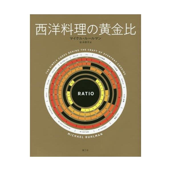 【発売日：2018年11月28日】マイケル・ルールマン/著 谷水奈子/訳/西洋料理の黄金比 / 原タイトル:RATIO、メディア：BOOK、発売日：2018/11、重量：340g、商品コード：NEOBK-2294689、JANコード/ISB...