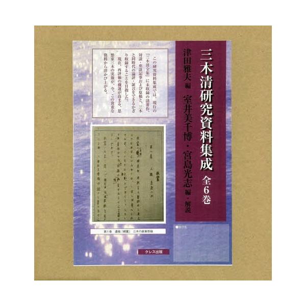 【発売日：2018年10月28日】津田雅夫/ほか編/三木清研究資料集成 全6巻、メディア：BOOK、発売日：2018/10、重量：340g、商品コード：NEOBK-2294690、JANコード/ISBNコード：9784877339685