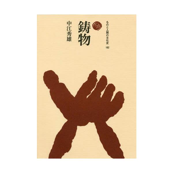【発売日：2018年11月04日】中江秀雄/著/鋳物 (ものと人間の文化史)、メディア：BOOK、発売日：2018/11、重量：340g、商品コード：NEOBK-2294697、JANコード/ISBNコード：9784588218217