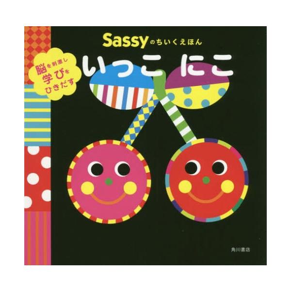 【発売日：2018年11月15日】SassyDADWAY/監修 LaZOO/文・絵・デザイン/Sassyのちいくえほんいっこにこ、メディア：BOOK、発売日：2018/11、重量：352g、商品コード：NEOBK-2294712、JANコー...